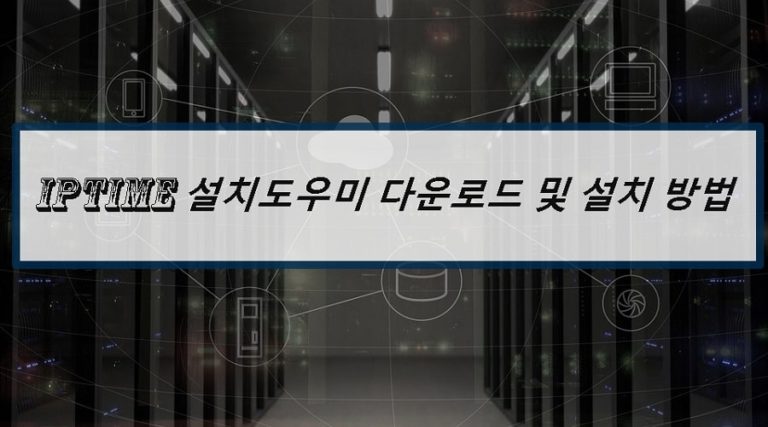 iptime 설치도우미 다운로드 및 설정 방법 - 도라가이드