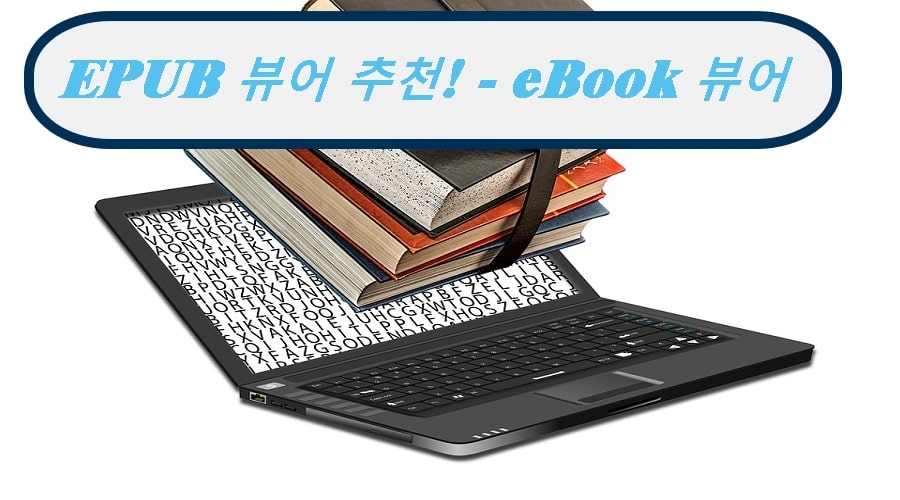 EPUB 뷰어 다운로드 및 추천! - eBook 뷰어 - 도라가이드