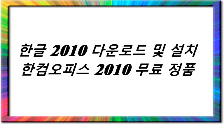 한글 2010 다운로드 및 무료 설치 방법 도라가이드