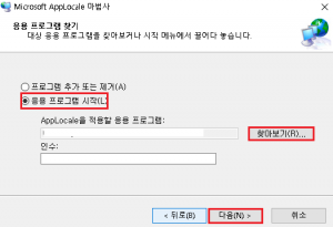 어플로케일(AppLocale) 설치 및 실행 방법 - 도라가이드